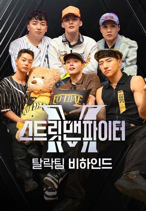 스트릿 맨 파이터 탈락팀 비하인드 1화 Tving