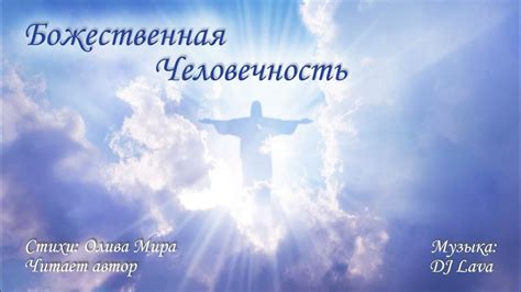 Божественная Человечность - YouTube