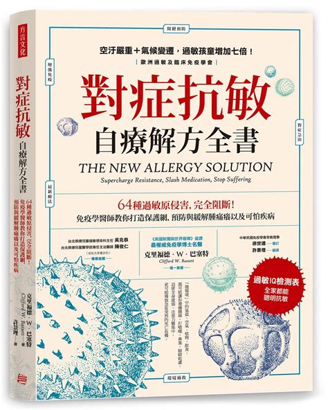 预售【外图台版】对症抗敏自疗解方全书 克里福德．w．巴塞特（clifford w bassett） 方言文化 虎窝淘