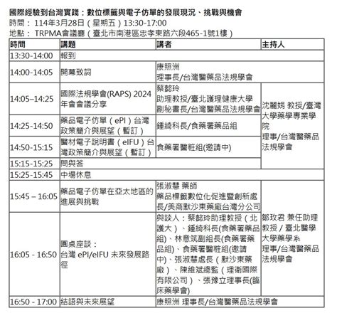 taiwan bio 台灣生物產業發展協會 【活動宣傳】 tsrap台灣醫藥品法規學會 3 28 五 國際法規學會 raps 2024