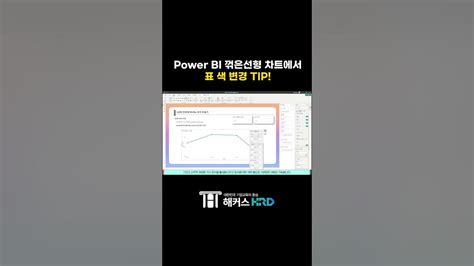 [power bi] power bi 꺾은선형 차트 꿀팁 youtube