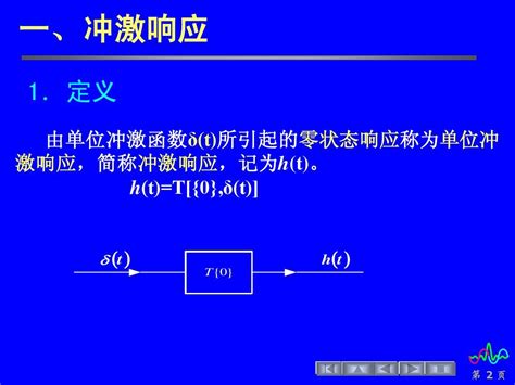 §22 冲激响应和阶跃响应word文档在线阅读与下载无忧文档