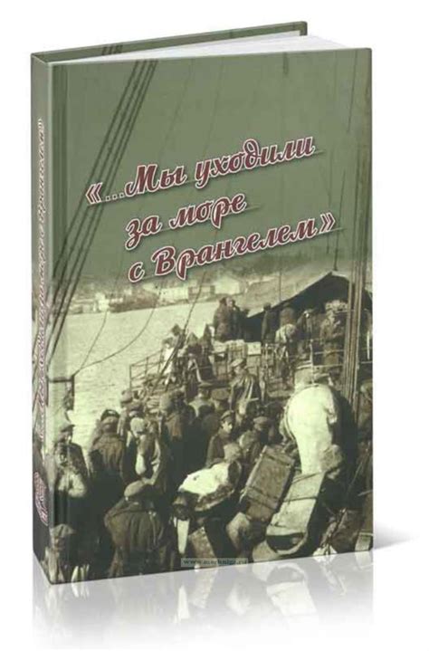 Мы уходили за море с Врангелем купить книгу в интернет магазине