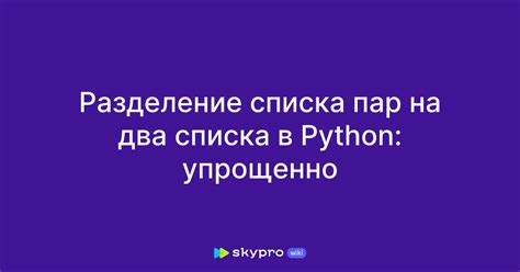 Разделение списка пар на два списка в Python упрощенно