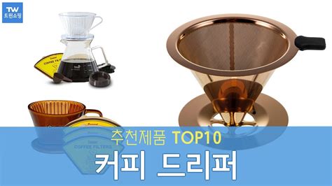 커피 드리퍼 추천 순위 Top10 Youtube