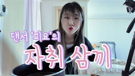 Vlog 오늘 뭐먹지 댄서 피요의 자취 삼끼 Youtube