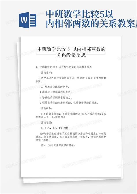 中班数学比较5以内相邻两数的关系教案反思word模板下载编号lmrydvxn熊猫办公