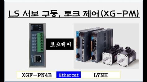 Ls 서보 구동6 토크제어 기본 구현xg Pmㅣ부산 자동화제품 판매 및 기술 전문점plc Hmi Inv 서보 감속기ㅣ Youtube