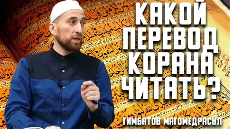 Какой перевод Корана читать? - YouTube