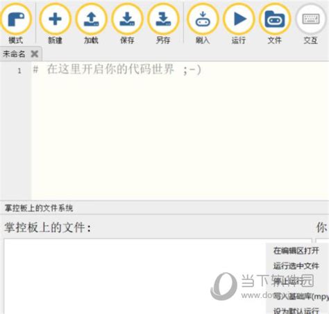 mpython掌控板下载 mpython掌控板 V 官方免费版下载 当下软件园