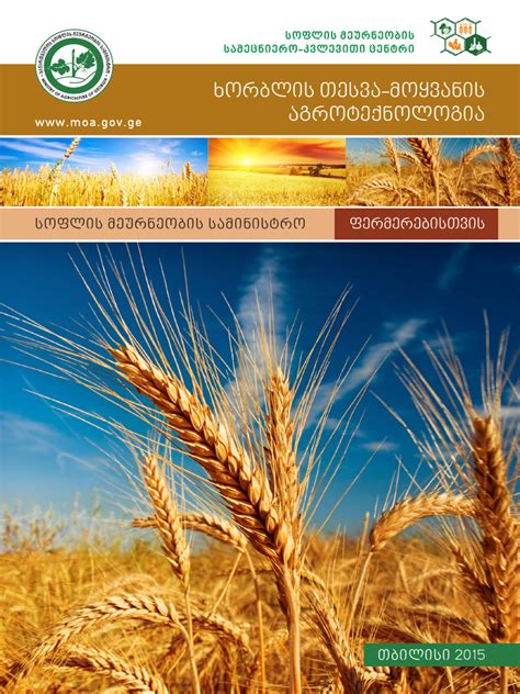 ხორბლის თესვა მოყვანის აგროტექნოლოგია Pdf