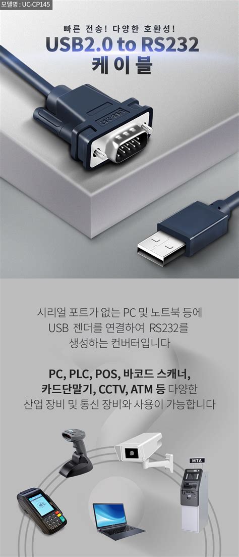 Usb A 2 0 To Rs232 시리얼 변환케이블 9핀 Pc Pos 변환 Uc Cp145 [블랙 1 2m] 디바이스마트