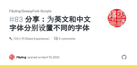 分享：为英文和中文字体分别设置不同的字体 · f9y4ng greasyfork scripts · discussion 83 · github
