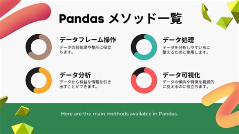 Pythonのデータ分析ライブラリ「pandas」とは？使い方やできること、メソッド一覧まで解説