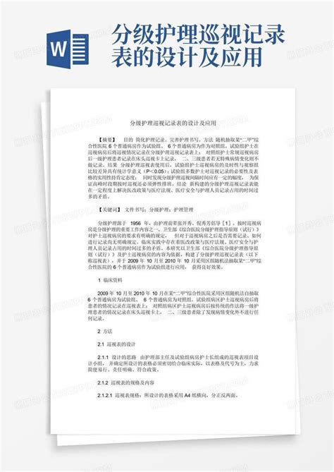 分级护理巡视记录表的设计及应用 word模板下载 编号qmmaeojd 熊猫办公