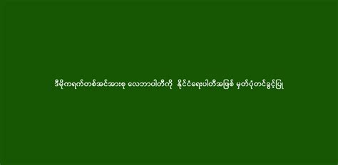 ဒီမိုကရက်တစ်အင်အားစု လေဘာပါတီကို နိုင်ငံရေးပါတီအဖြစ် မှတ်ပုံတင်ခွင့်ပြု
