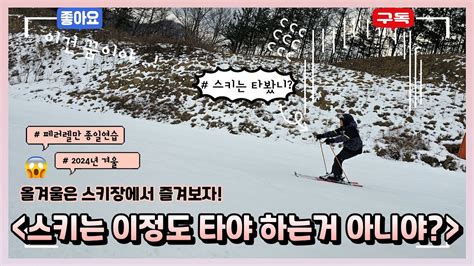 우리 훠니 훠니가 이렇게 컸어요~ 페러렐 배우기엘리시안강촌강촌리조트스키강습스노우플라우턴프루그보겐스키장어린이스키어린이스키강습서울픽업패러렐카빙패러렐롱턴