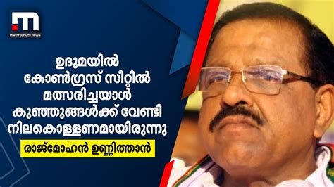 ഉദുമയിൽ കോൺ ഗ്രസ് സീറ്റിൽ മത്സരിച്ചയാൾ കുഞ്ഞുങ്ങൾക്ക് വേണ്ടി നിലകൊള്ളണമായിരുന്നു രാജ്മോഹ