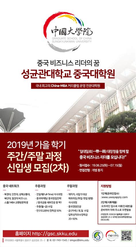 성균관대학교 중국대학원 2019년 가을 학기 주간주말과정 신입생 모집 공모전 대외활동 링커리어
