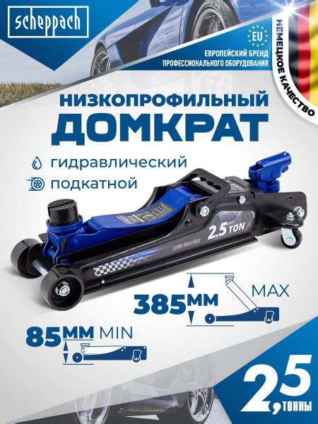 Домкрат автомобильный подкатной 2,5т 85-385мм - купить с доставкой по ...