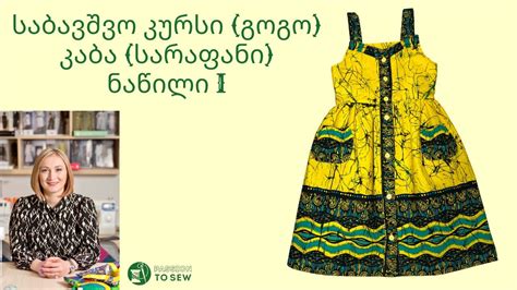 ნაწილი 1 კაბა სარაფანი საბავშვო კურსი გოგო Youtube