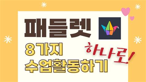 패들렛 하나로 8가지 수업활동하기 Youtube