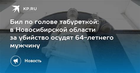 Бил по голове табуреткой в Новосибирской области за убийство осудят 64 летнего мужчину Kp Ru