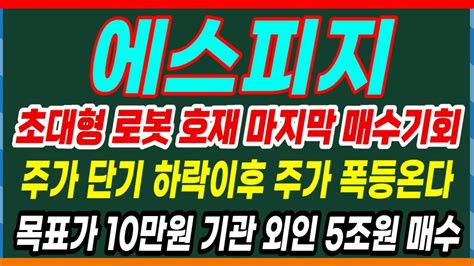 에스피지 주가전망 초대형 로봇 호재 마지막 매수기회 온다 주가 단기 하락 이후 폭등 시작됩니다 국내유일 로봇감속기 초대박 공급계약 주가 200 수익기회 긴급공개