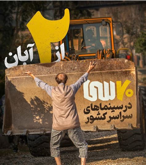 هفتاد سی؛ کمدی اجتماعی جدید بهرام افشاری روی پرده سینما