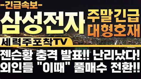 삼성전자 주가 전망 주말 긴급 대형호재 또 나왔네요 엔비디아3분기 기업설명회 외인들 이때 정말 작심하고 풀매수