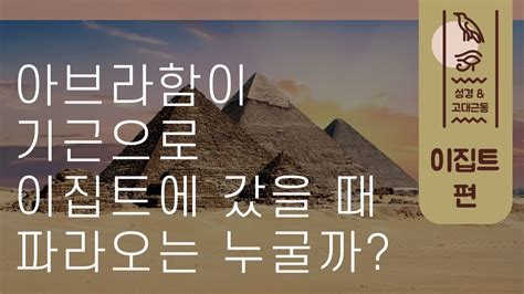 [고대근동and성경1] 고대 이집트 역사 핵심 정리 최초의 파라오 메네스부터 알렉산더에게 멸망할 때까지 이집트 편 1 Youtube