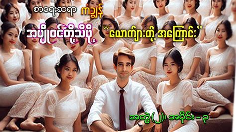 အပျိုစင်တို့သိဖို့ ယောက်ျားတို့အကြောင်း ၊ အတွဲ ၂ ၊ အပိုင်း ၃ Youtube