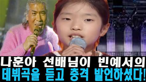 핫 나훈아 선배님이 빈예서의 데뷔곡을 듣고 충격 발언하셨다 이 멜로디부터 빈예서이 3년 전부터 유명해질 거라는 걸 알았 어디서든 빛나는 슈퍼스타의 영광을