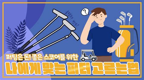 골프 퍼터 선택방법 이렇게만 하세요 타수를 줄일수있습니다 구매전인분 이영상을 끝까지 보세요 좋은 스코어를 위한 나에게 맞는 퍼터 고르는법 골프 Golf