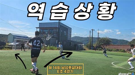 14회 남성 비선출 풋살대회 E조 4경기 [라온풋살클럽c Vs 펌킨fs] Youtube