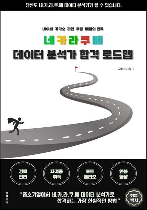 전자책 네카라쿠배 데이터 분석가 합격 로드맵 알라딘