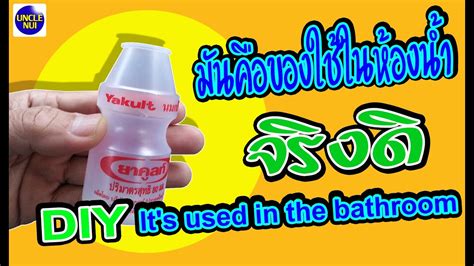 Diyขวดพลาสติก มันใช้งานในห้องน้ำ Recycle Plastic Bottles By Unclenui Youtube
