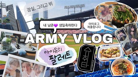 My Army Log Eng주문하신 아미로그 나왔는데 먹기만 한 이슈일상잠실야구장쁘띠앨깡갓뷔컴백컨텐츠