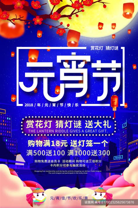 喜庆欢度佳节赏花灯猜灯谜元宵佳节海报psd下载编号617002325625673876 设图网
