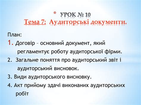 Презентація на тему Аудиторські документи з дисципліни Основи аудиту
