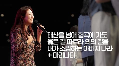 세미한교회 예배찬양 김윤진 전도사 태산을 넘어 험곡에 가도 옳은 길 따르라 의의 길을 내가 소망하는 아버지 나라