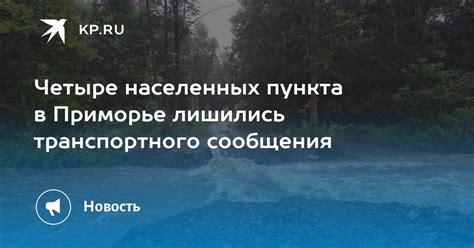 Четыре населенных пункта в Приморье лишились транспортного сообщения Kp Ru