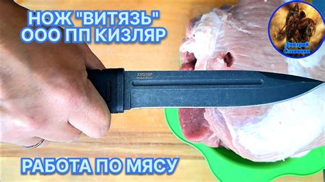 НОЖ "ВИТЯЗЬ" ООО ПП КИЗЛЯР, РАБОТА ПО МЯСУ - YouTube
