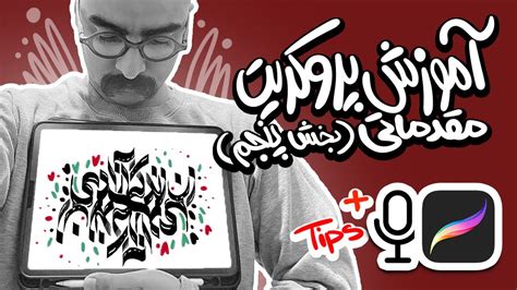 آموزش مقدماتی پروکریت بخش پنجم Procreate Beginners tutorial