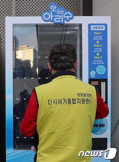 노숙인 위한 아리수 무료 자판기 뉴스1
