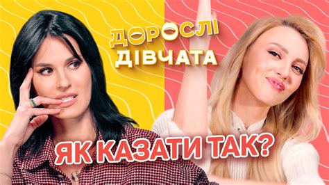 Як казати «Так і приймати рішення Дорослі дівчата Маша Єфросиніна і Оля Полякова Youtube
