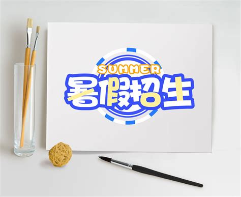艺术字体素材 艺术字体模板 艺术字体图片免费下载 设图网
