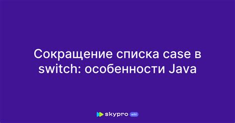 Сокращение списка Case в Switch особенности Java