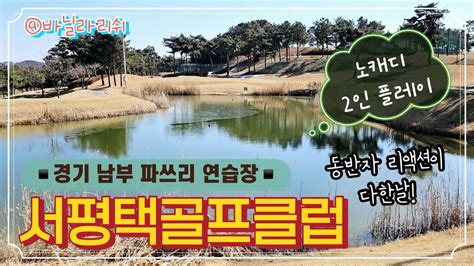 경기 남부 파쓰리 서평택골프클럽🩷 Youtube