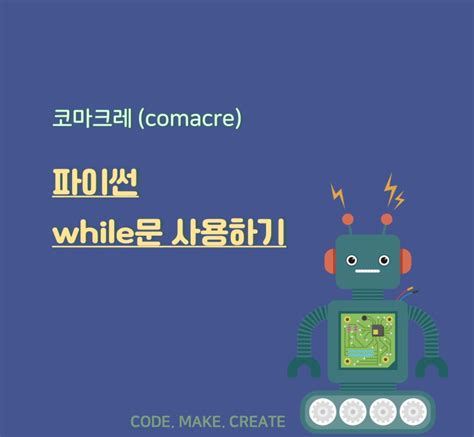 겨울방학 파이썬python 코딩 While문 정복하기 By Comacre 코마크레 네이버 블로그